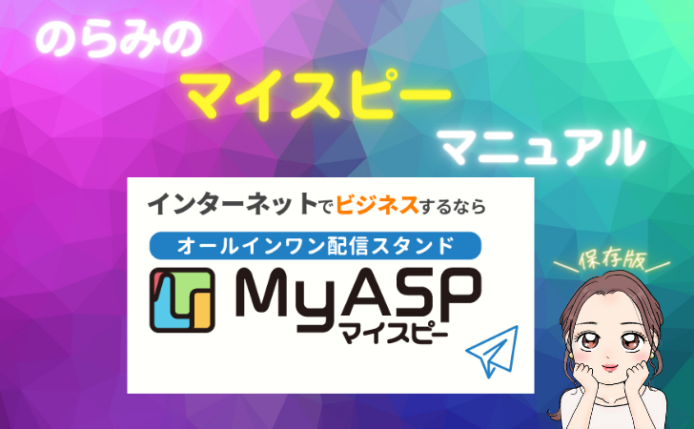 MyASP（マイスピー）使い方マニュアル